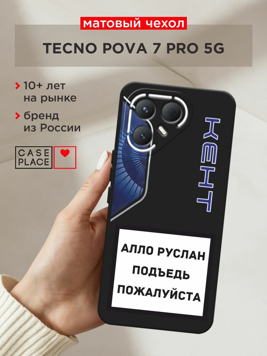 Черный матовый чехол на Tecno Pova 7 Pro 5G / Текно Пова 7 Про 5G с принтом "Ало Руслан"