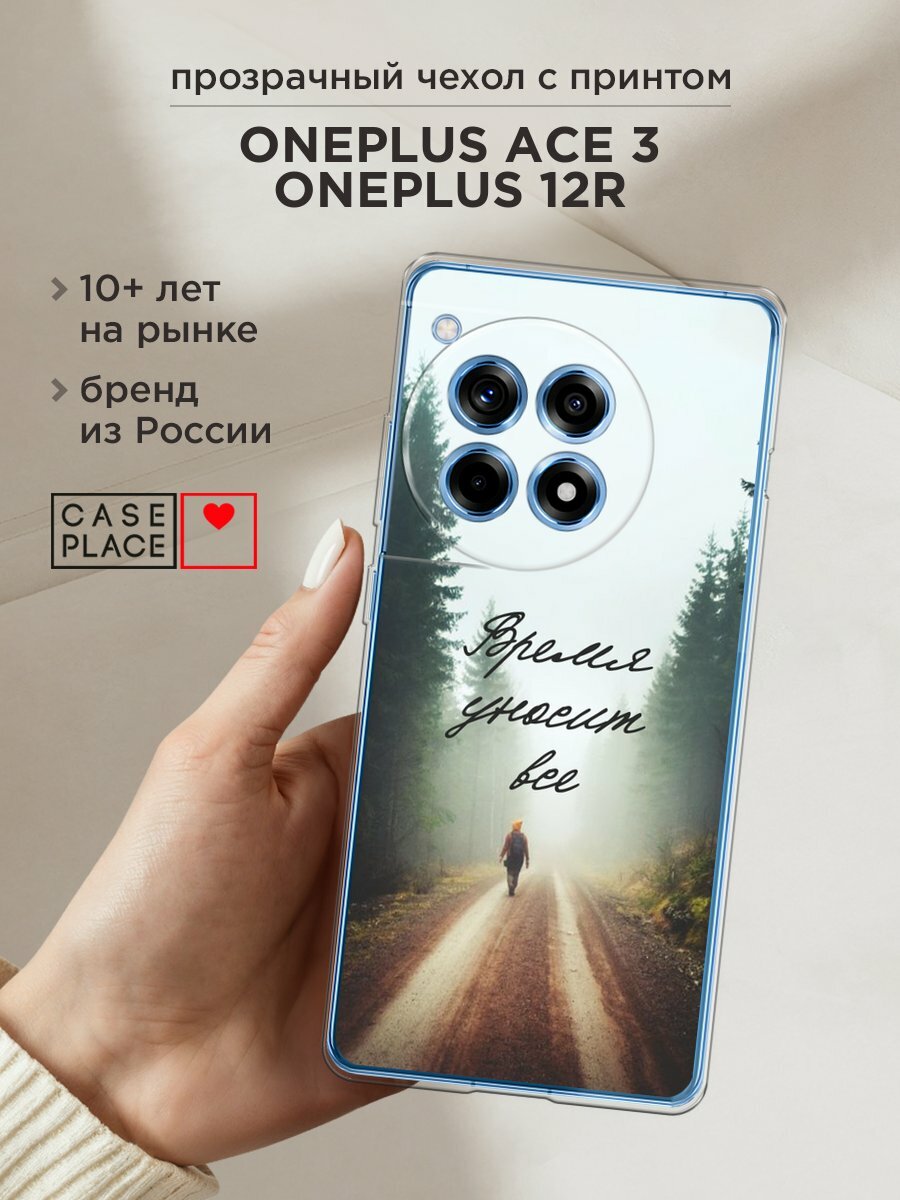 Чехол на OnePlus Ace 3/12R / Ван Плас Асе 3/12R с принтом "Время уносит все"