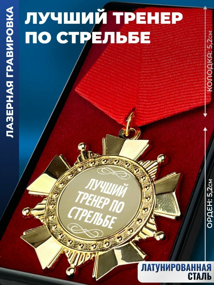 Сувенирный орден "Лучший тренер по стрельбе"