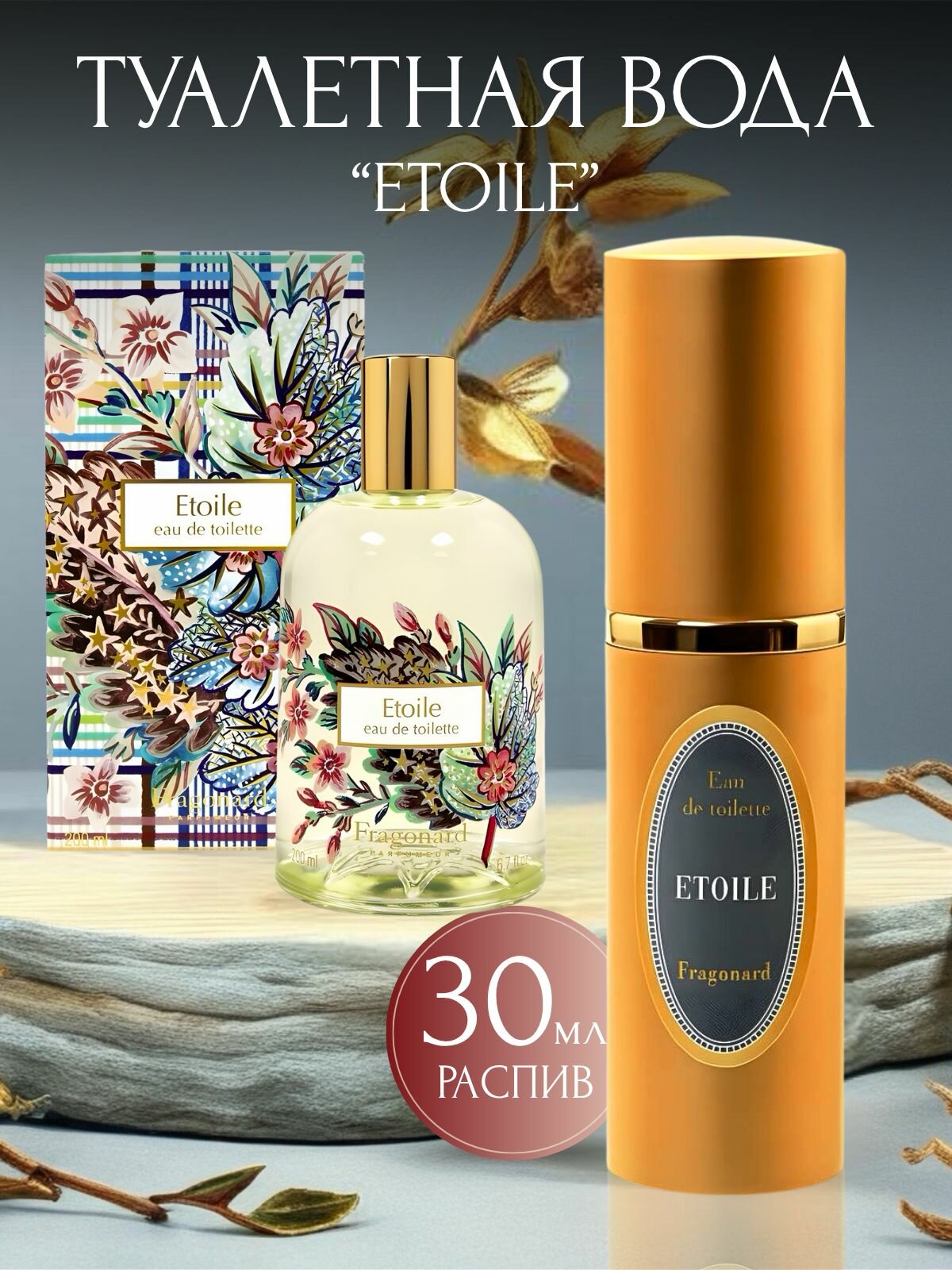 FRAGONARD Туалетная вода Etoile 30 мл