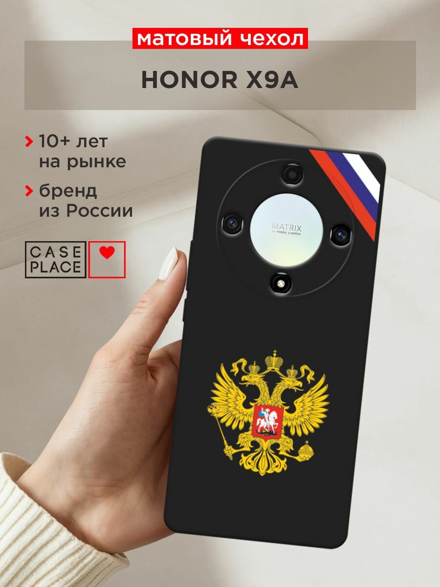 Черный матовый чехол на Honor X9A / Хонор Х9А с принтом "Герб РФ и лента"