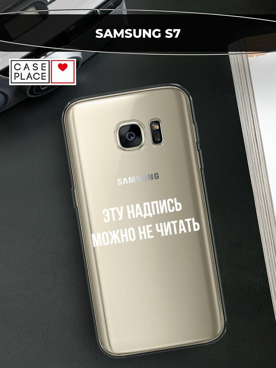 Чехол на Samsung Galaxy S7 / Самсунг Галакси С 7 с принтом "Надпись можно не читать", прозрачный