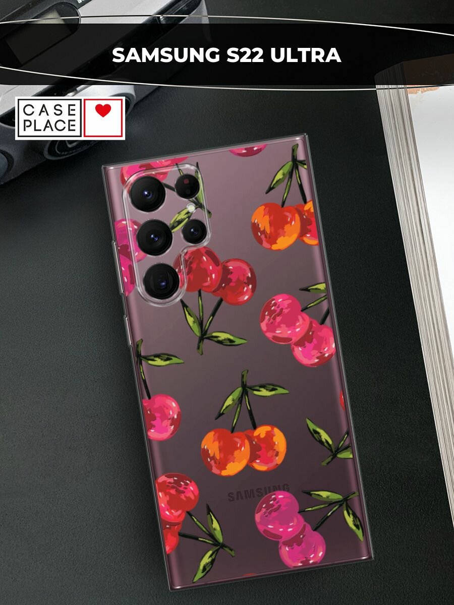 Чехол на Samsung Galaxy S22 Ultra / Самсунг Галакси S22 Ультра с принтом "Яркие вишни"