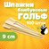 Набор шпажек, 9 см