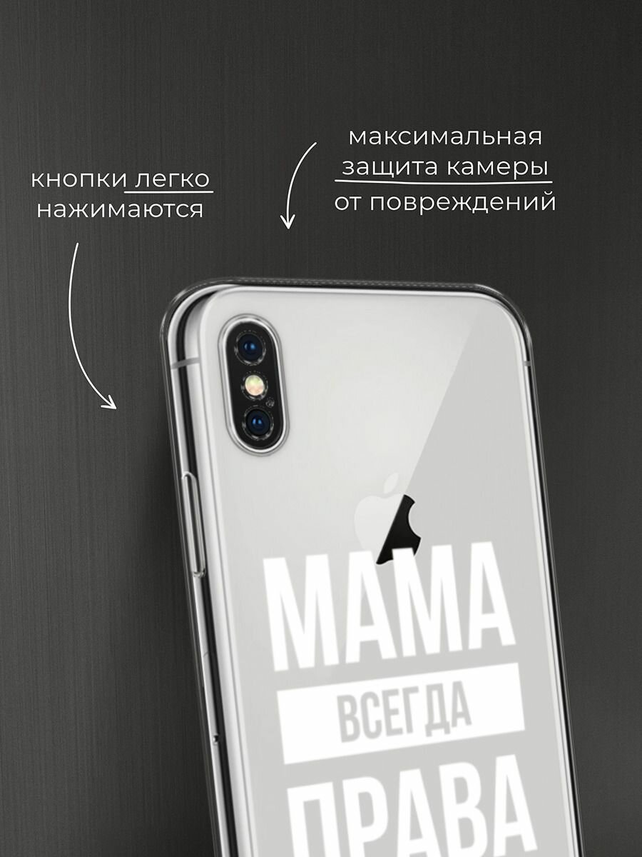 Чехол на Apple iPhone XS Max / Айфон XS Max с принтом "Мама права", прозрачный — фото 1