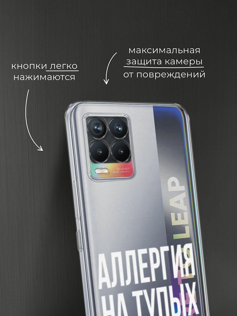 Чехол на Realme 8/8 Pro / Реалми 8/8 Про с принтом "Аллергия на тупых", прозрачный — фото 1