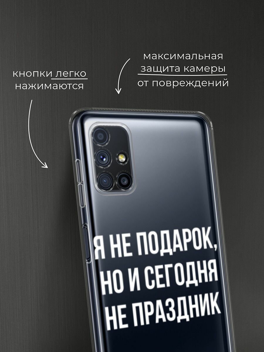 Чехол на Samsung Galaxy M51 / Самсунг Галакси М51 с принтом "Я не подарок", прозрачный — фото 1