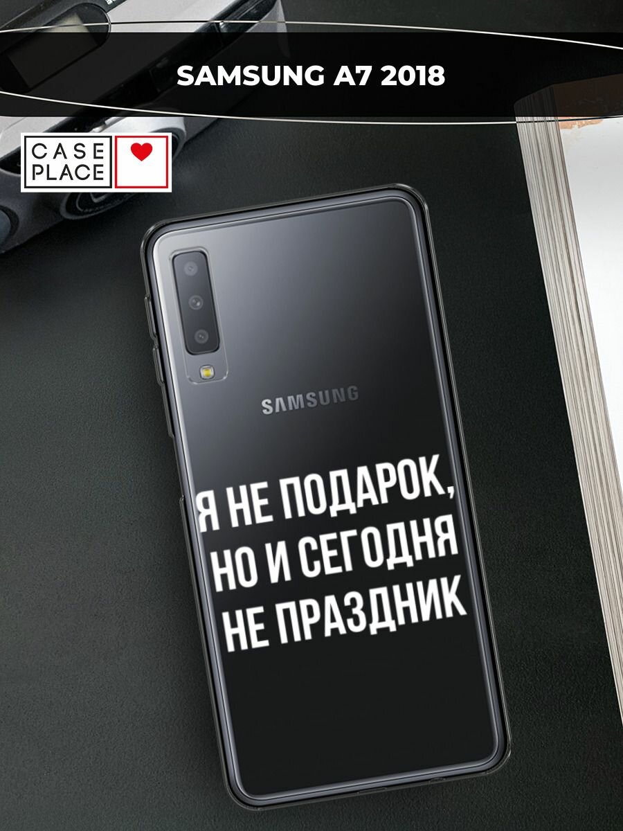 Чехол на Samsung Galaxy A7 2018 / Самсунг Галакси А7 2018 с принтом "Я не подарок", прозрачный