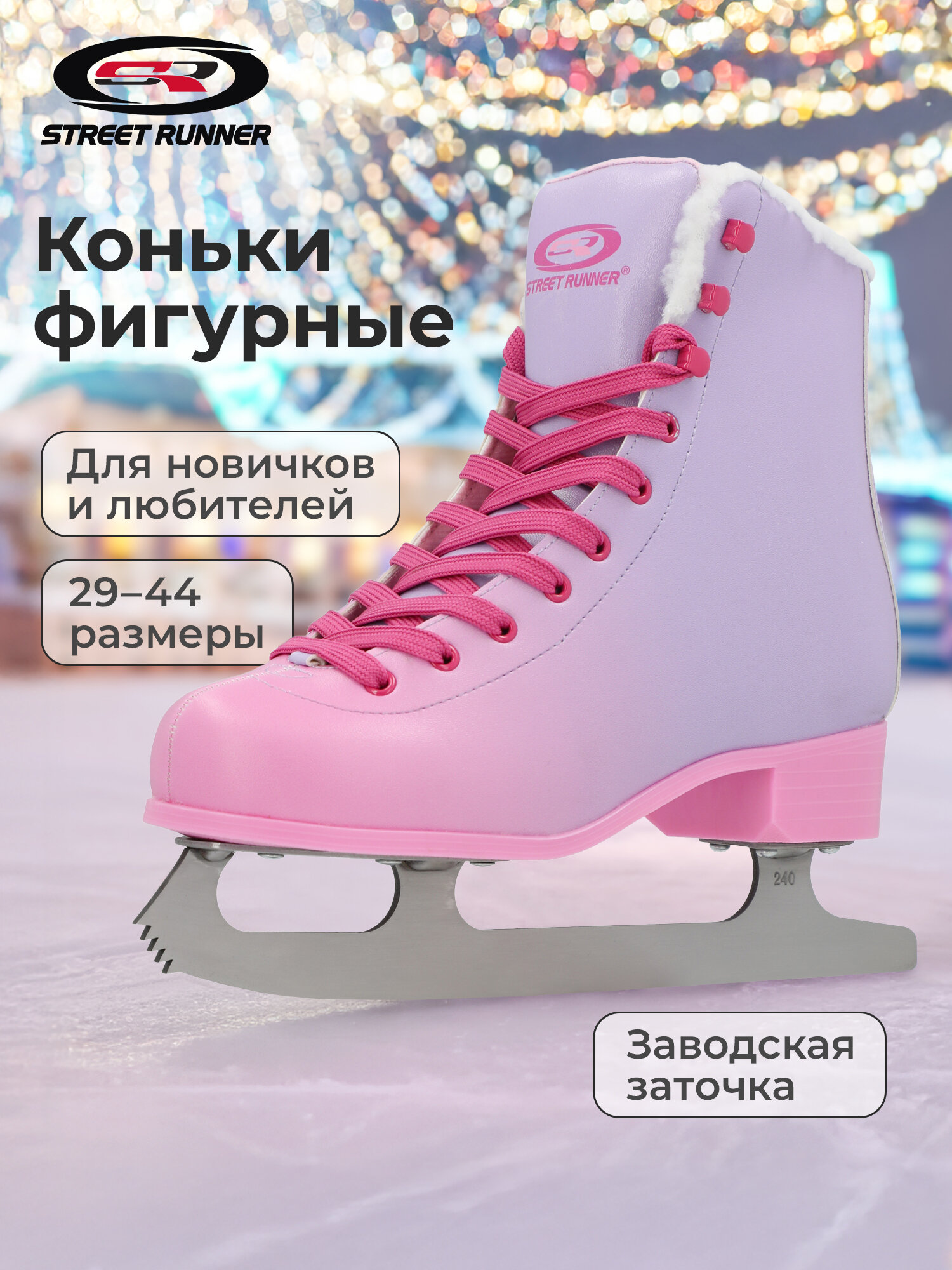Коньки ледовые женские Street Runner