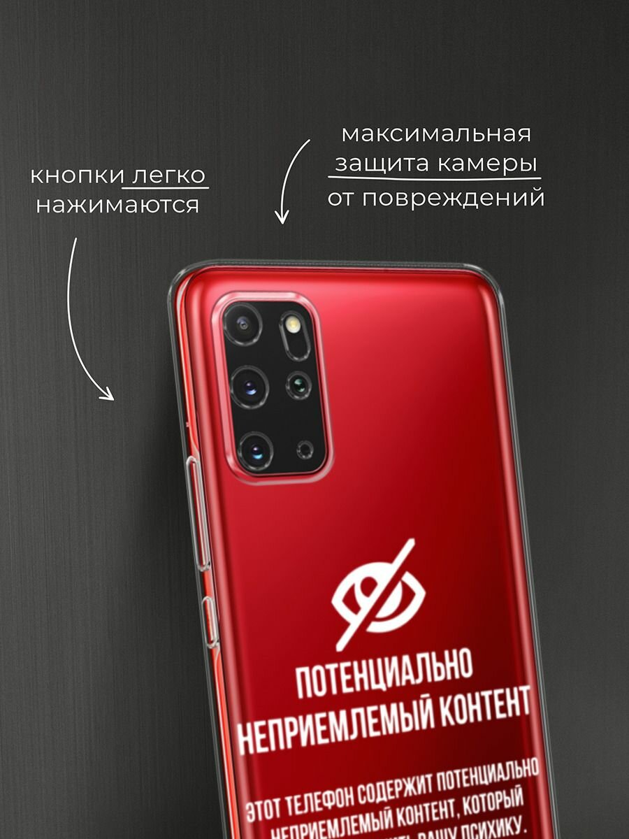 Чехол на Samsung Galaxy S20 + / Самсунг Галакси S20 Плюс с принтом "Неприемлемый контент", прозрачный — фото 1