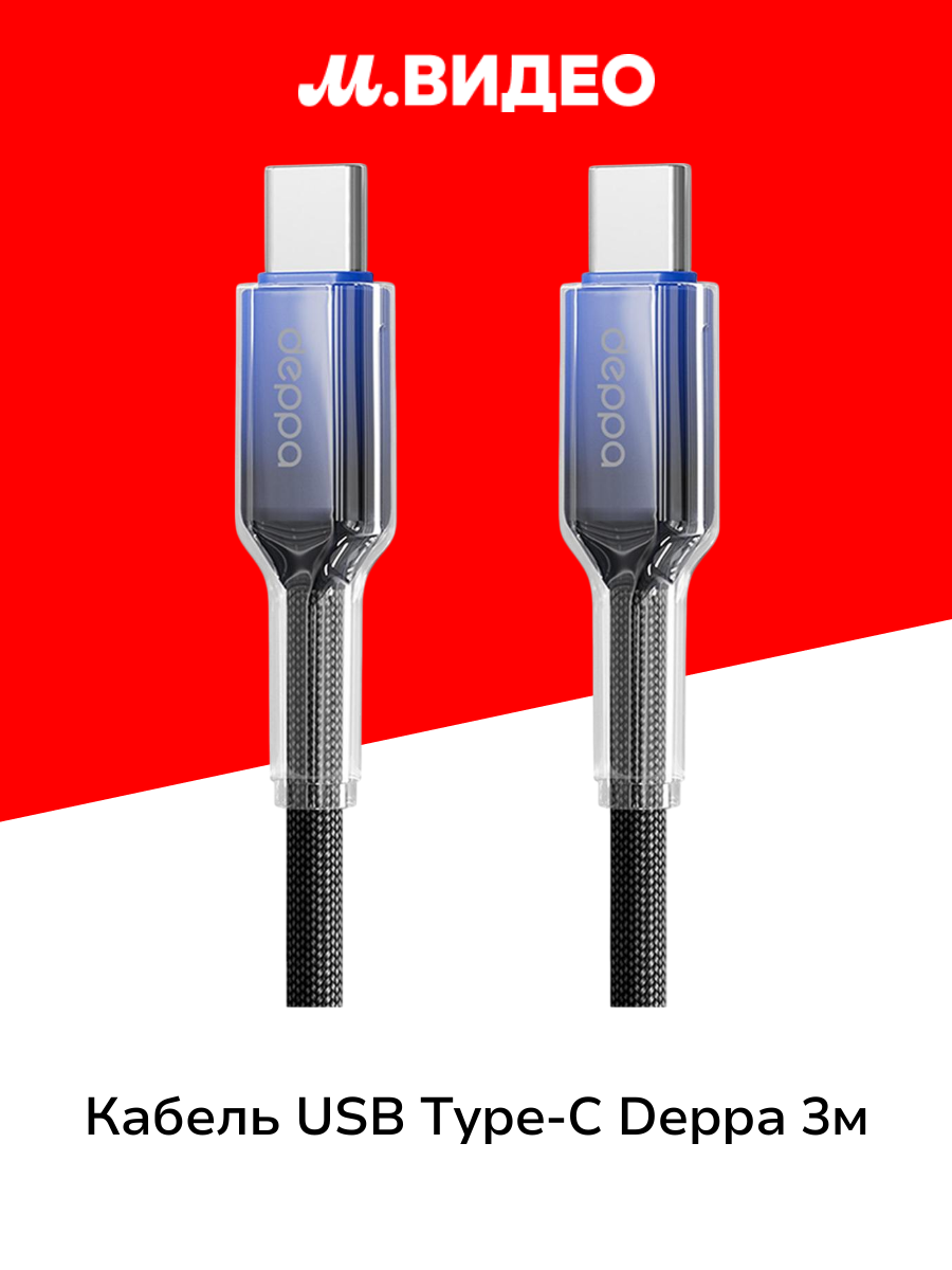 Кабель USB Type-C Deppa 3м 72586