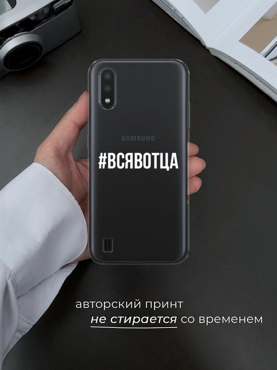 Чехол на Samsung Galaxy A01 / Самсунг Гэлакси А01 с принтом "Всявотца", прозрачный — фото 1
