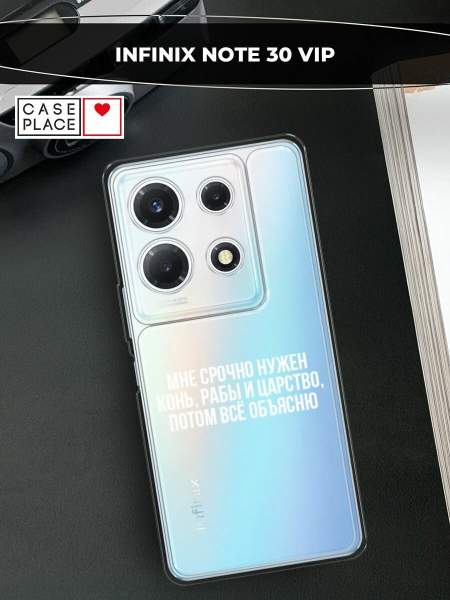Чехол на Infinix Note 30 VIP / Инфиникс Нот 30 Вип с принтом "Мне срочно нужно все", прозрачный
