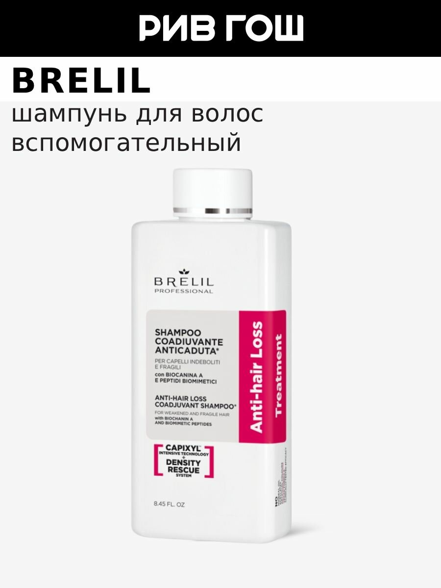 BRELIL Anti-Hair Loss Shampoo Шампунь для волос вспомогательный против выпадения волос, 250 мл