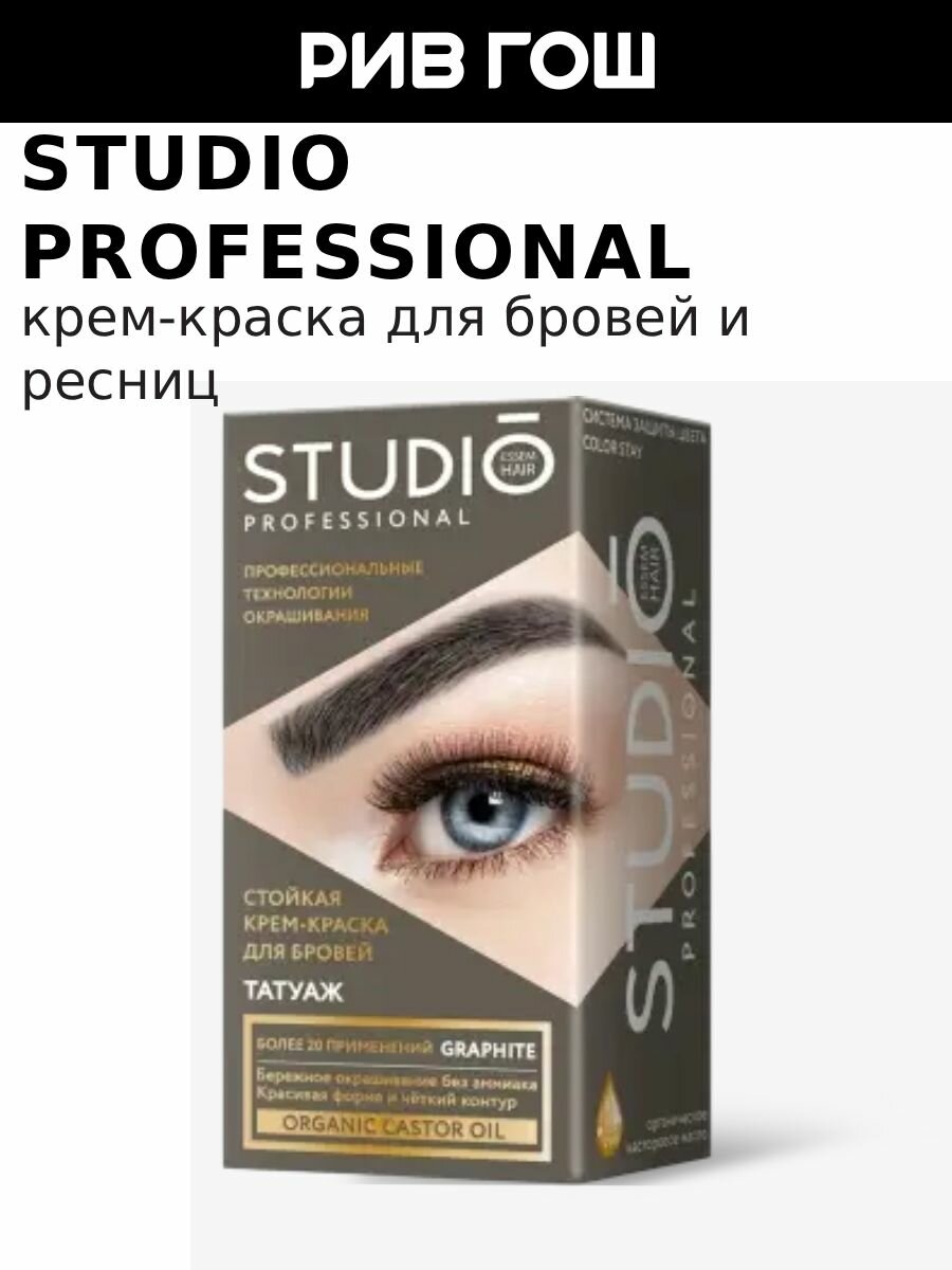 STUDIO PROFESSIONAL Крем-краска для бровей Татуаж, 30/20 мл, Графитовый
