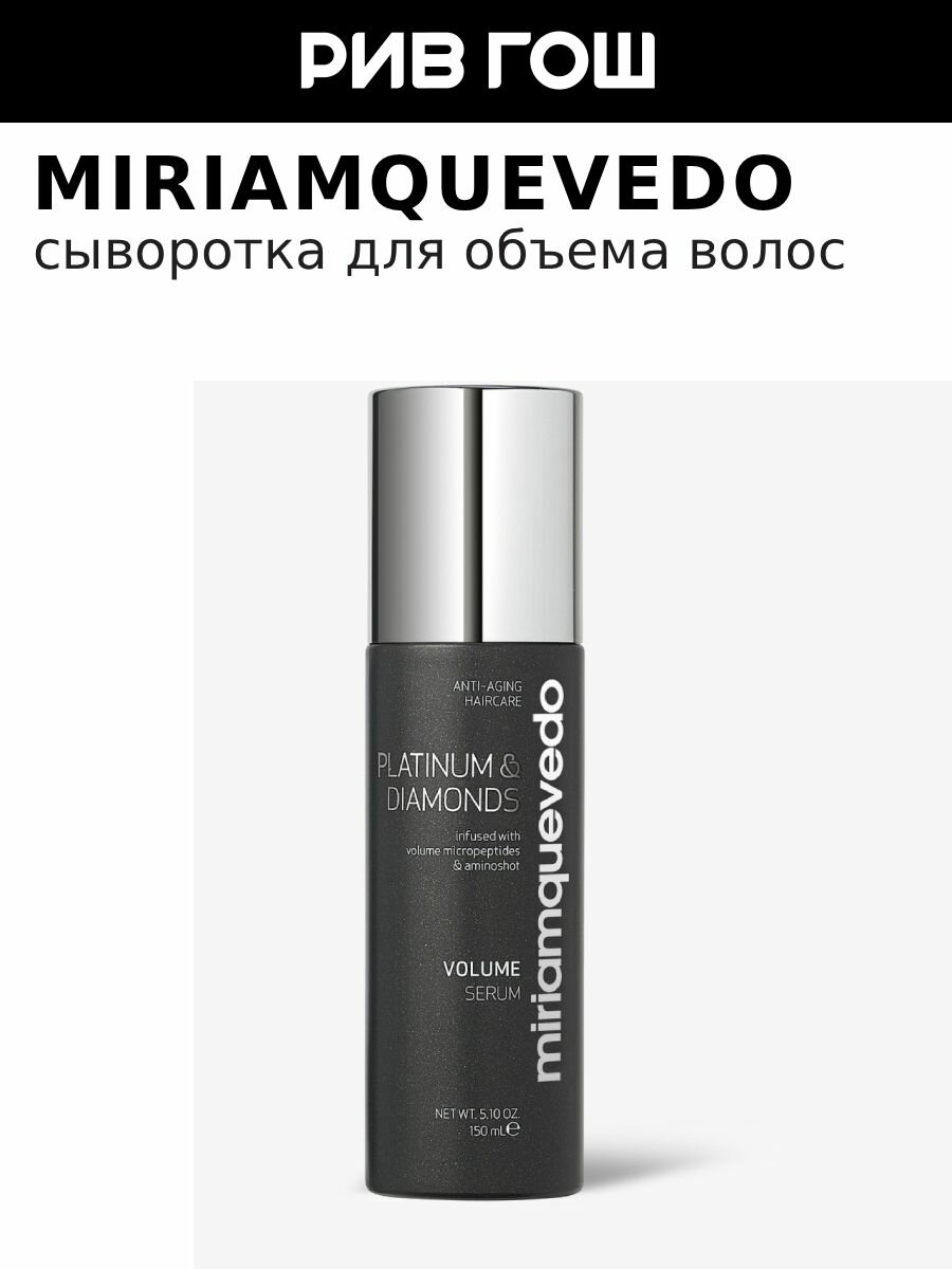 MIRIAMQUEVEDO Platinum Volume Luxurious Serum Сыворотка для волос для придания объема бриллиантовая, 150 мл