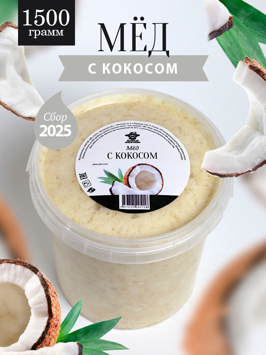 Мед с кокосом 1500 г, натуральный десерт, Добрый пасечник