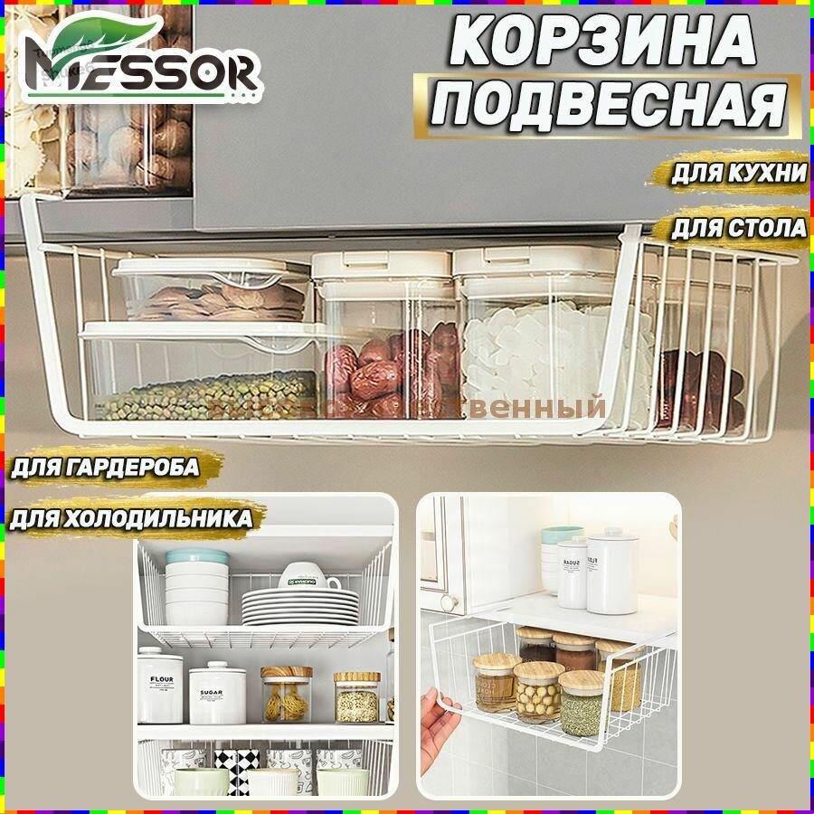 Подвесной кухонный органайзер с металлической корзиной для хранения посуды и аксессуаров, 40х23,9х14,2 см, белый цвет