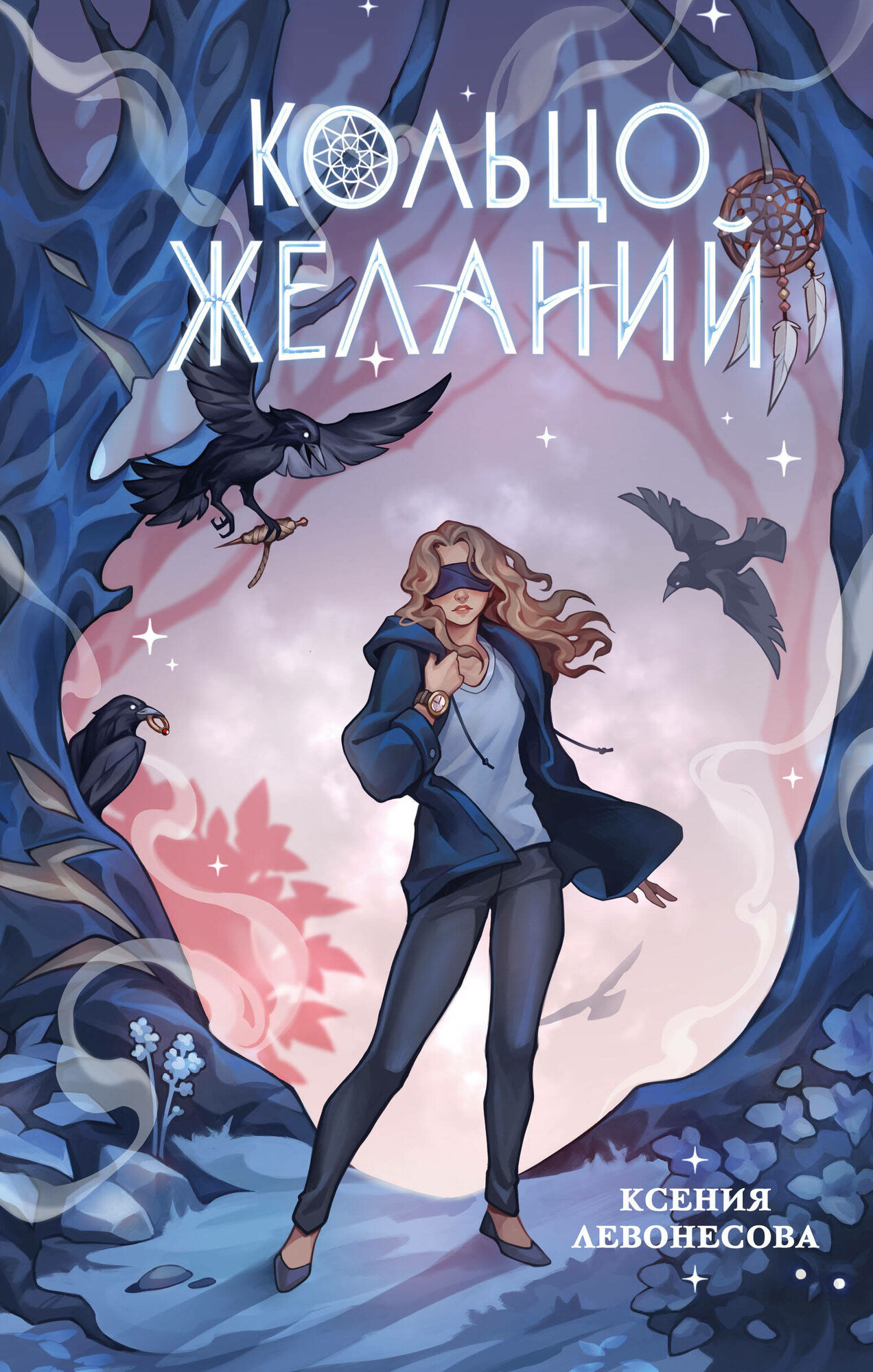 Книга "Кольцо желаний", автор Левонесова К, издательство Эксмо