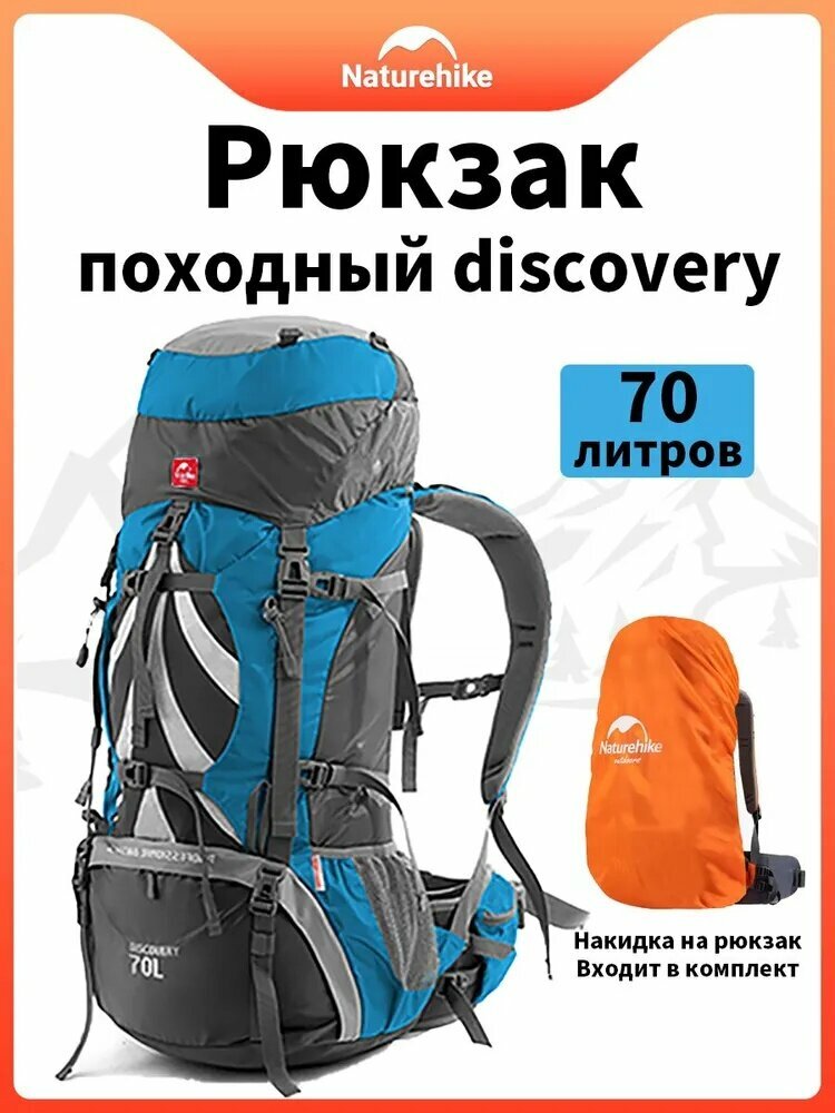 Рюкзак туристический Naturehike 70л