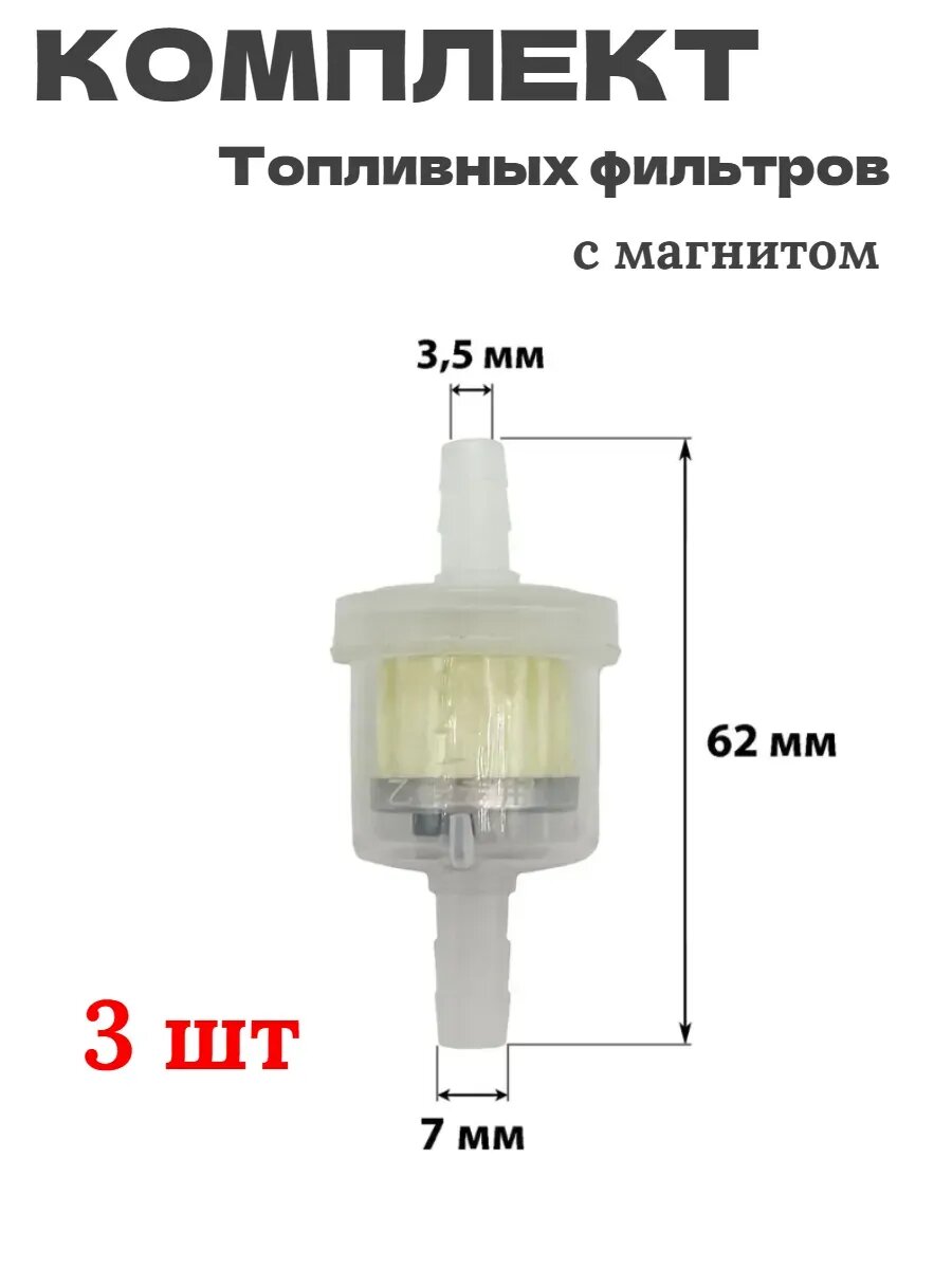 Топливный фильтр для мотоцикла, скутера с магнитом