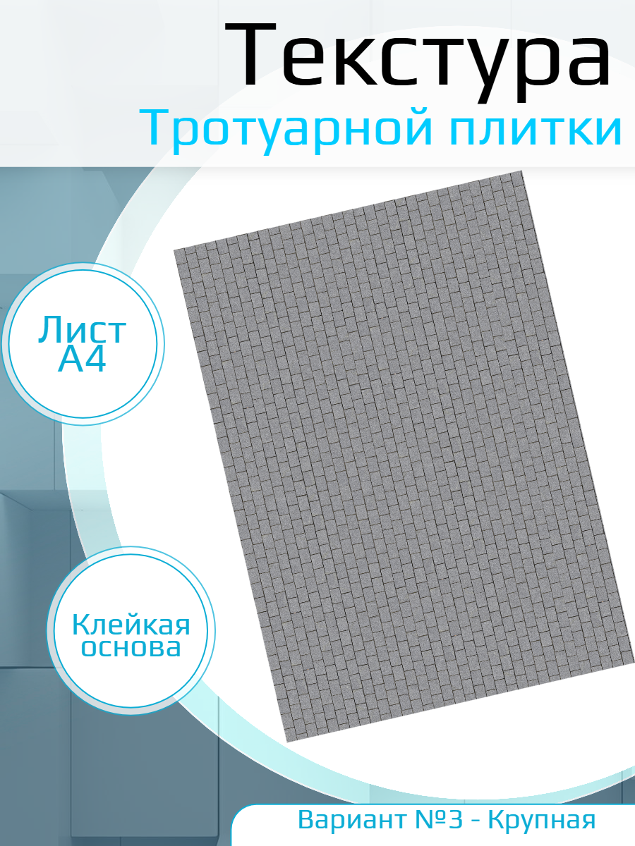 Самоклеющаяся текстура тротуарной плитки №3 (крупная), для макетов, лист А4