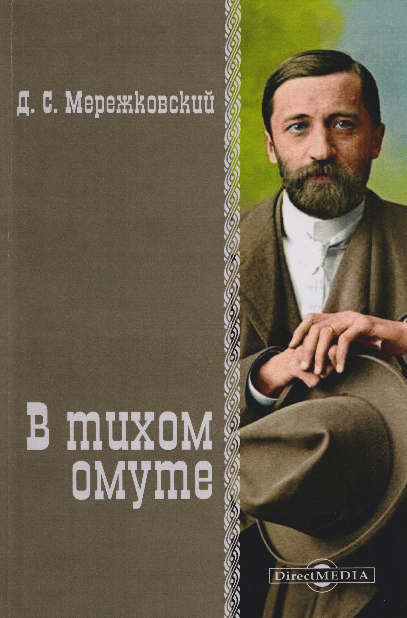 Книга: "В тихом омуте" от Мережковский Д, русский язык, Российская публицистика