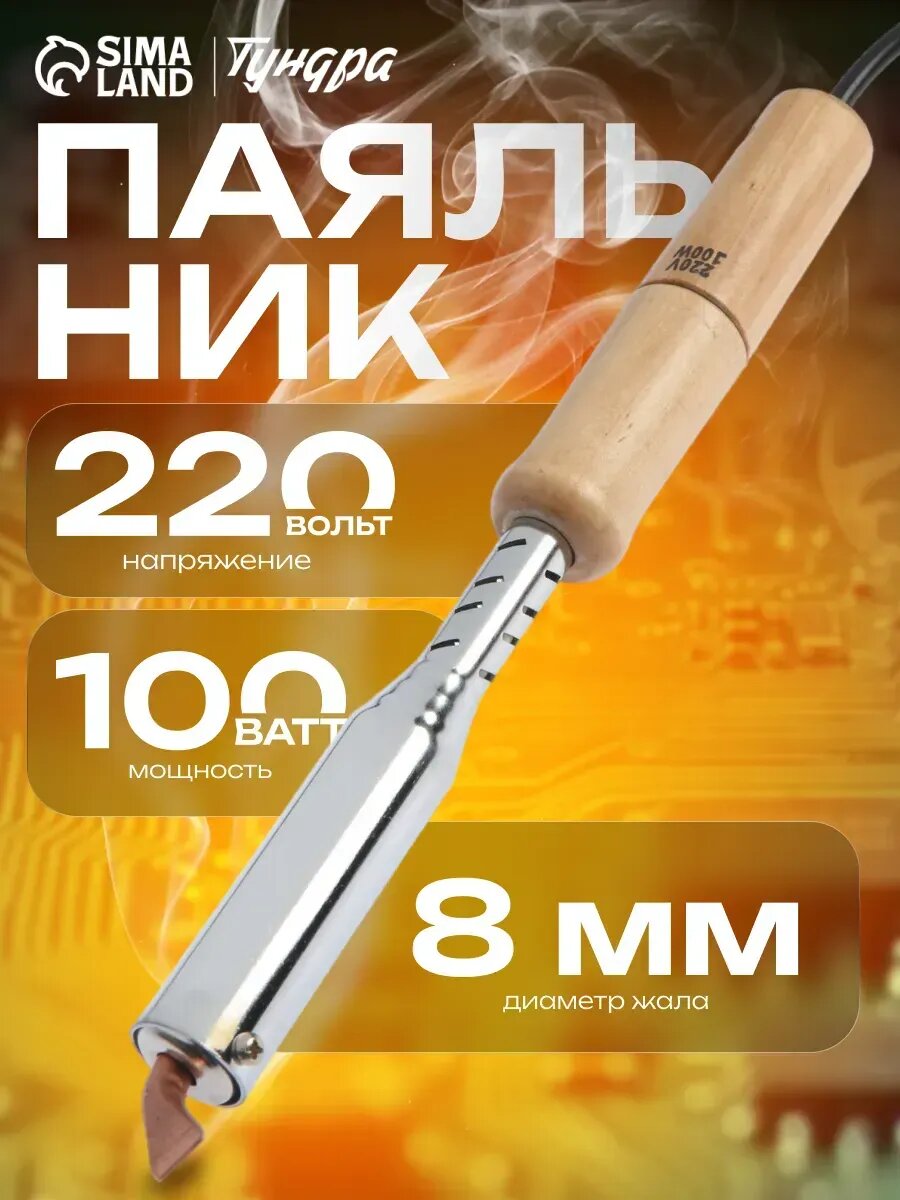 Паяльник электрический для микросхем