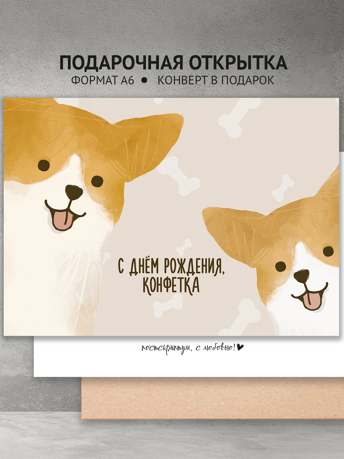 Подарочная открытка с уникальной иллюстрацией корги "С днем рождения, конфетка" с днем рождения, с юбилеем.
