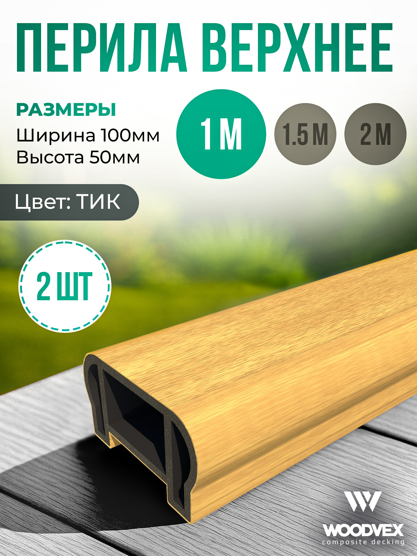 Перила верхнее из ДПК 100х50мм