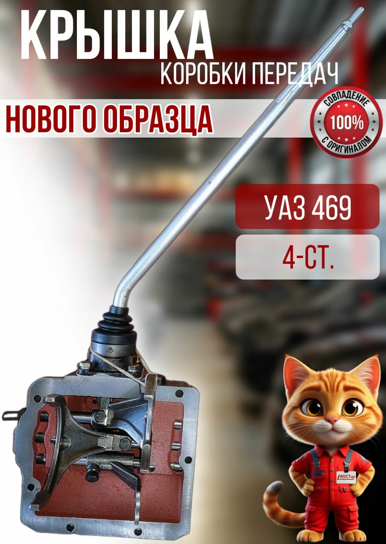 Механизм переключения передач (крышка) КПП для а/м УАЗ 469, 452, 3151 4-ступ. Нового образца (полностью синхронизированная)