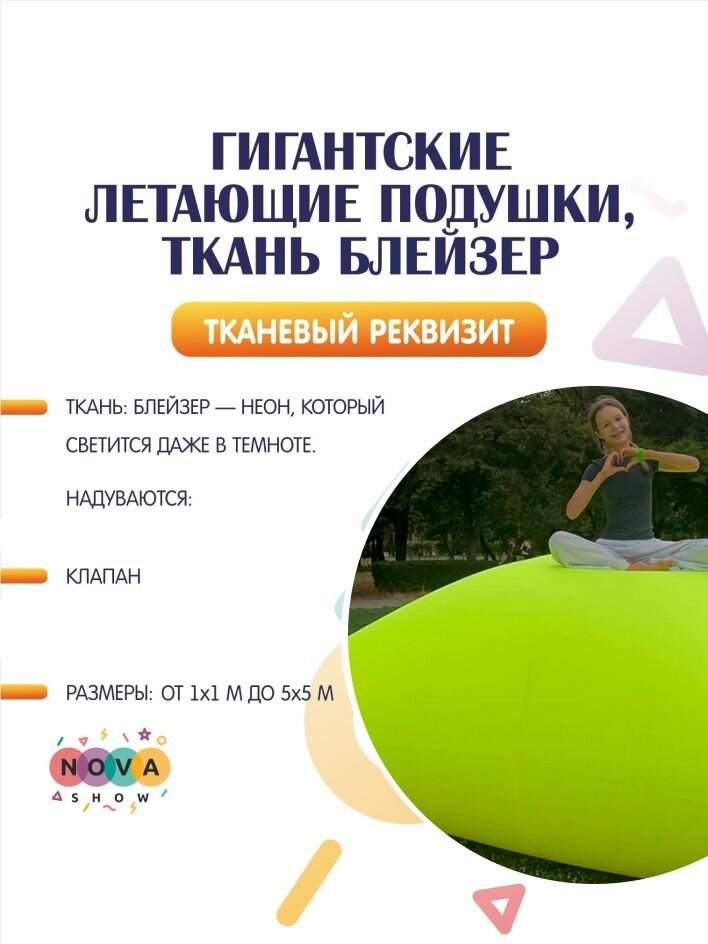 Гигантская летающая подушка для аниматоров (неоново-жёлтая)/реквизит для праздника и шоу/3х3м