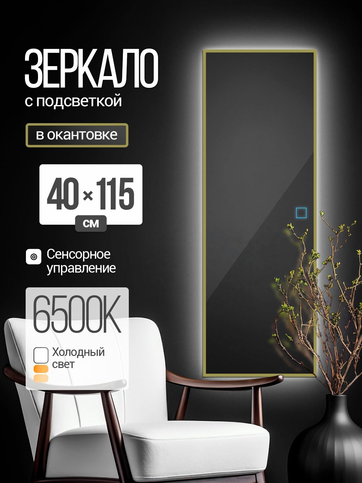 Зеркало настенное прямоугольное в золотой окантовке с подсветкой 40х115 см холодный свет