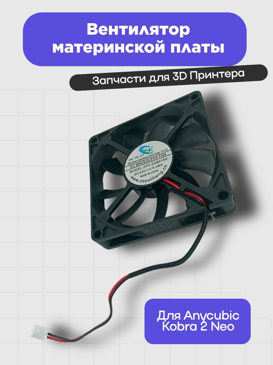 Вентилятор материнской платы для 3D принтера Anycubic Kobra 2 Neo