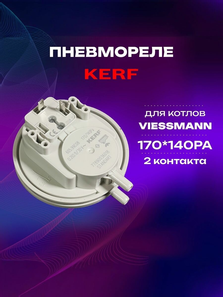 Пневмореле (прессостат) KERF 170-140 РА 2- контакта для котлов Viessmann (7817494)