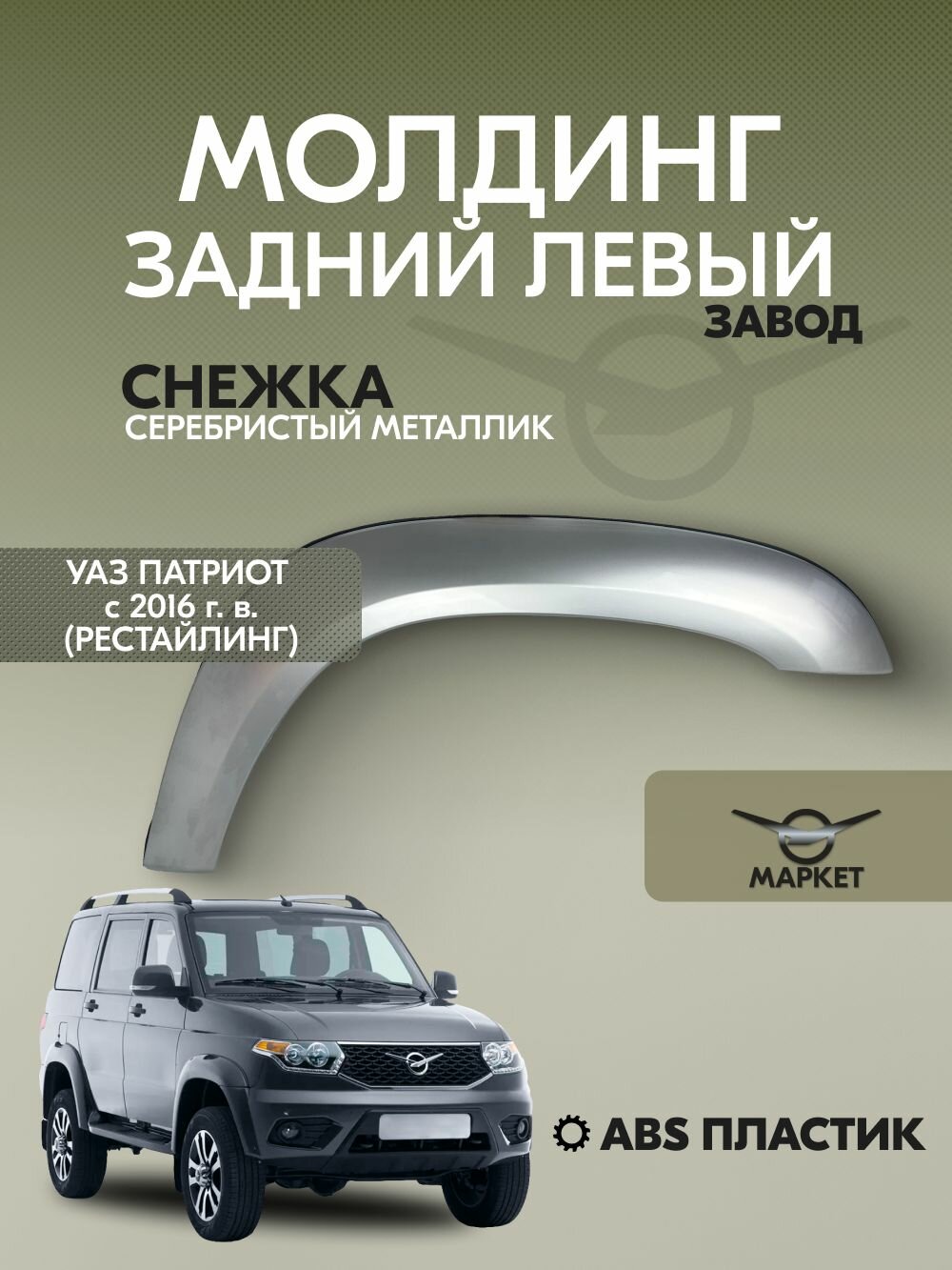 Молдинг задний левый УАЗ Патриот с 2016 г. в. Снежка (серебристый металлик) завод
