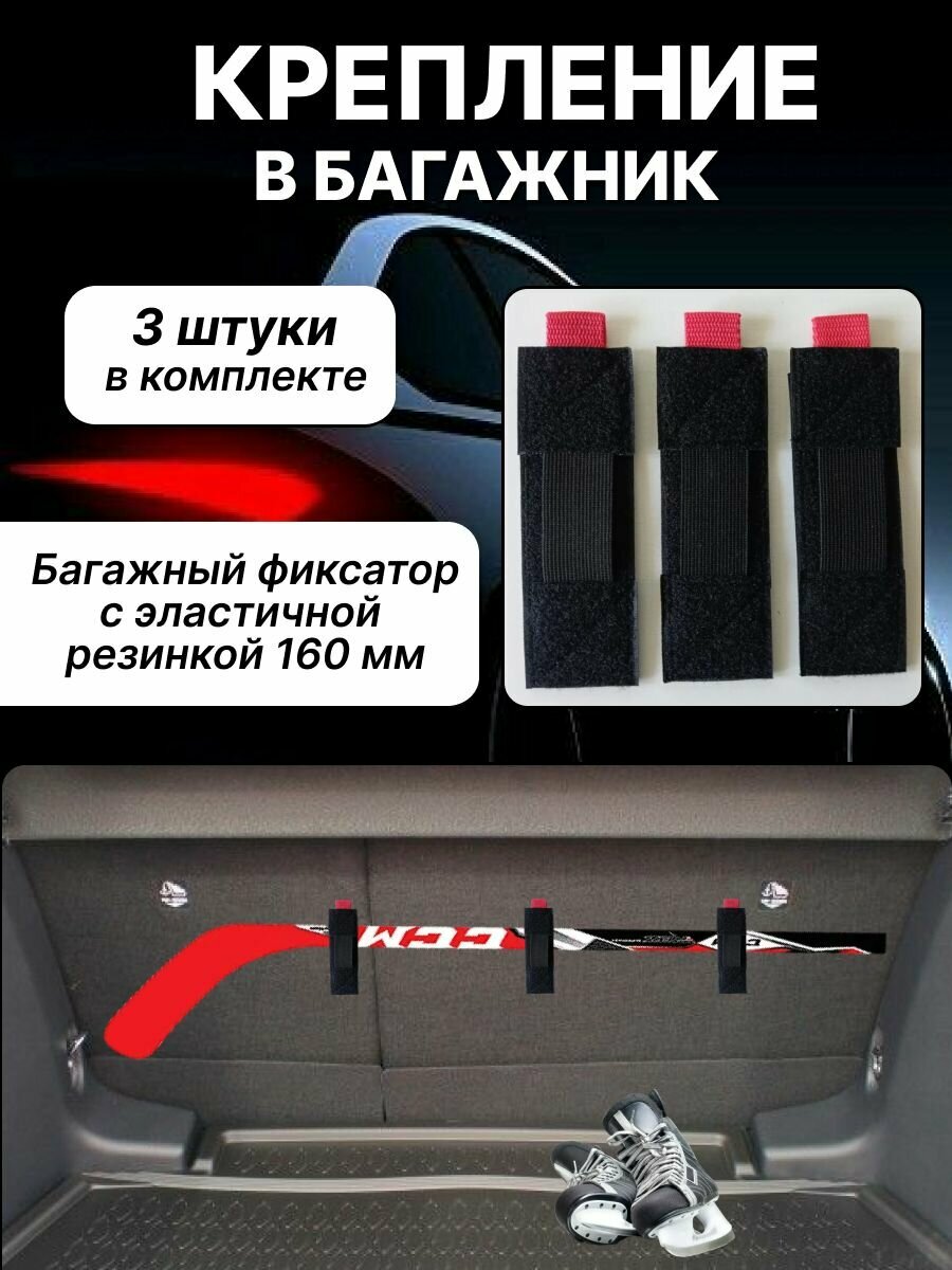 Крепление в багажник на липучке для лопаты, зонта, биты, длинных узких предметов, 16 см, 3 шт.