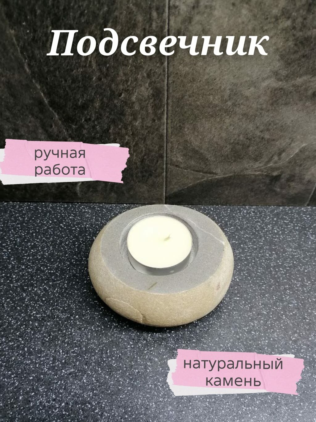 Подсвечник из натурального камня