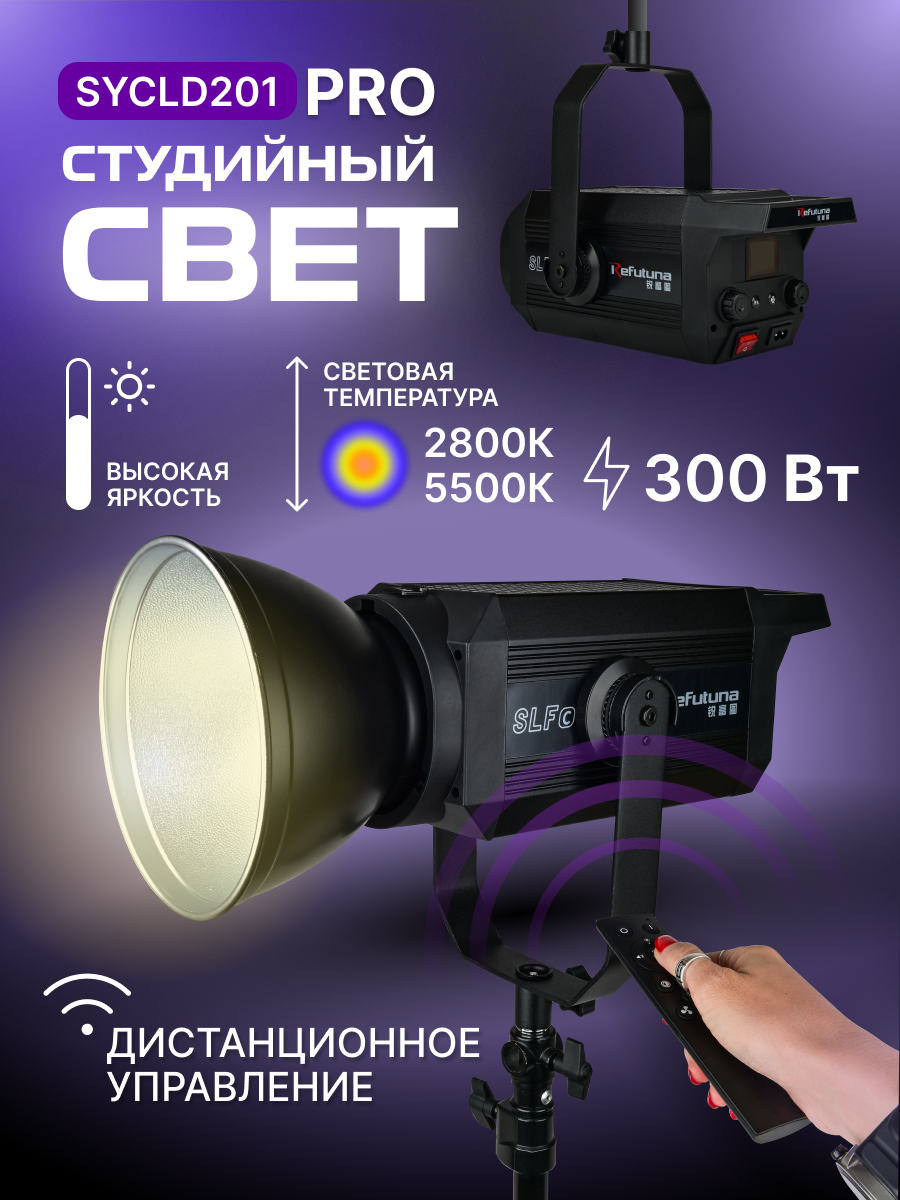 Профессиональный студийный свет мощностью 300 Вт, 2800-5500К