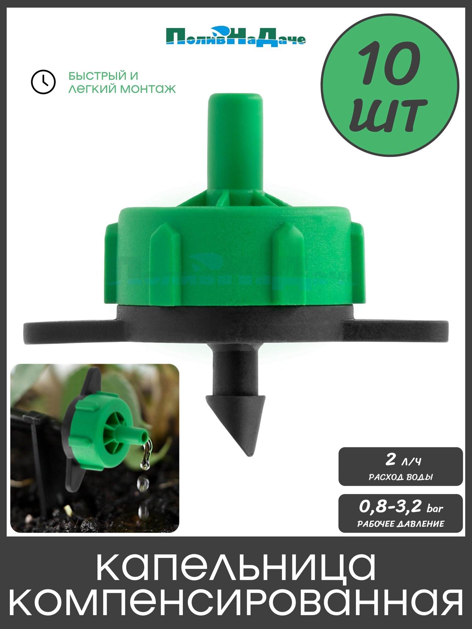 Капельница компенсированная разборная, 1/4", Зелёная, 2л/ч - 0,8-3,2 bar - 10шт (PCT0102. P)