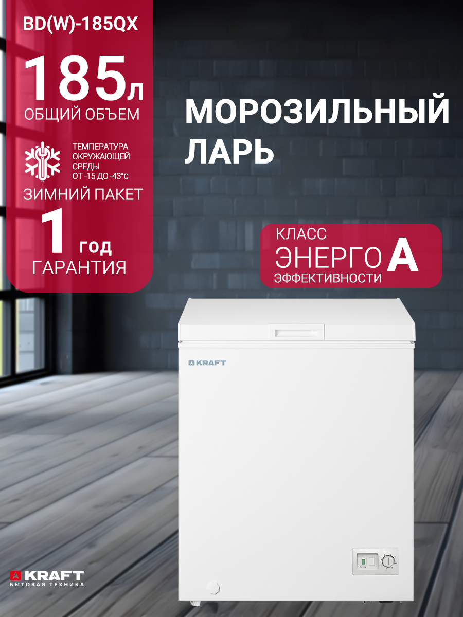 Морозильный ларь Kraft BD (W)-185QX, 185 литров, морозильник, зимний пакет, класс А, белый.