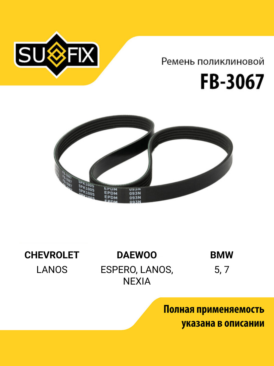 Ремень поликлиновой для CHEVROLET LANOS / DAEWOO ESPERO, LANOS, NEXIA (5PK1005) / SUFIX FB-3067