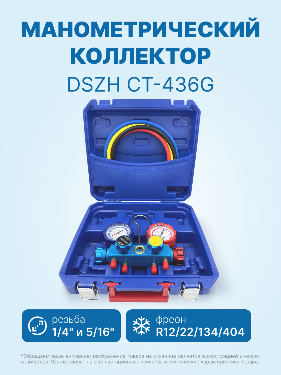 Манометрический коллектор DSZH CT-436G (R12/22/134/404, 4-х вентильный; манометры 68мм, алюминиевый корпус со смотровым стеклом)