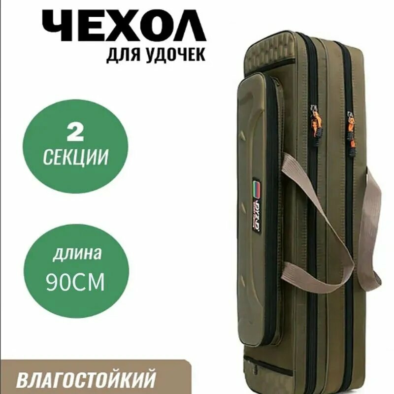 Чехол для удочек, сумка для рыбалки 90 см 2 секции, зеленый,1 шт