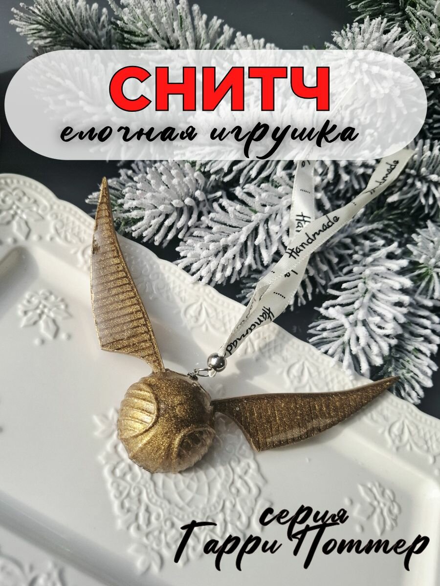 Ёлочная игрушка Золотой Снитч серия "Гарри Поттер", новогодний подарок, декор на ёлку ручной работы