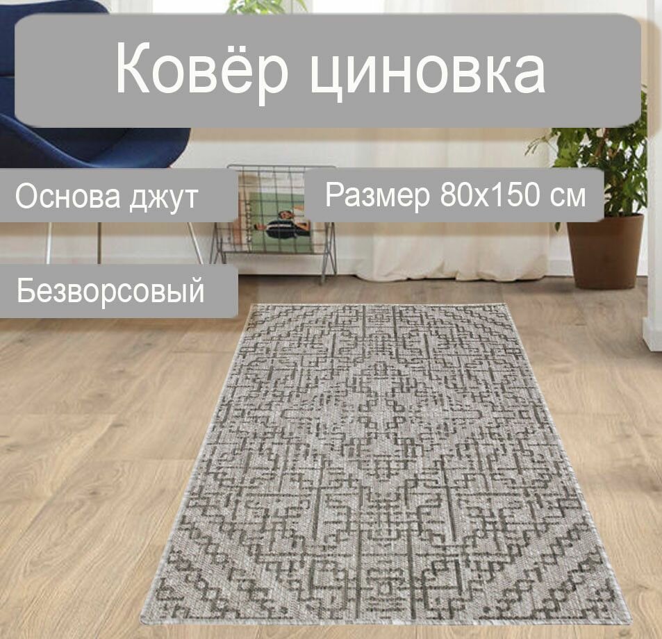 Ковер Витебские ковры циновка sz5220/a1/32 0.8х1.5м