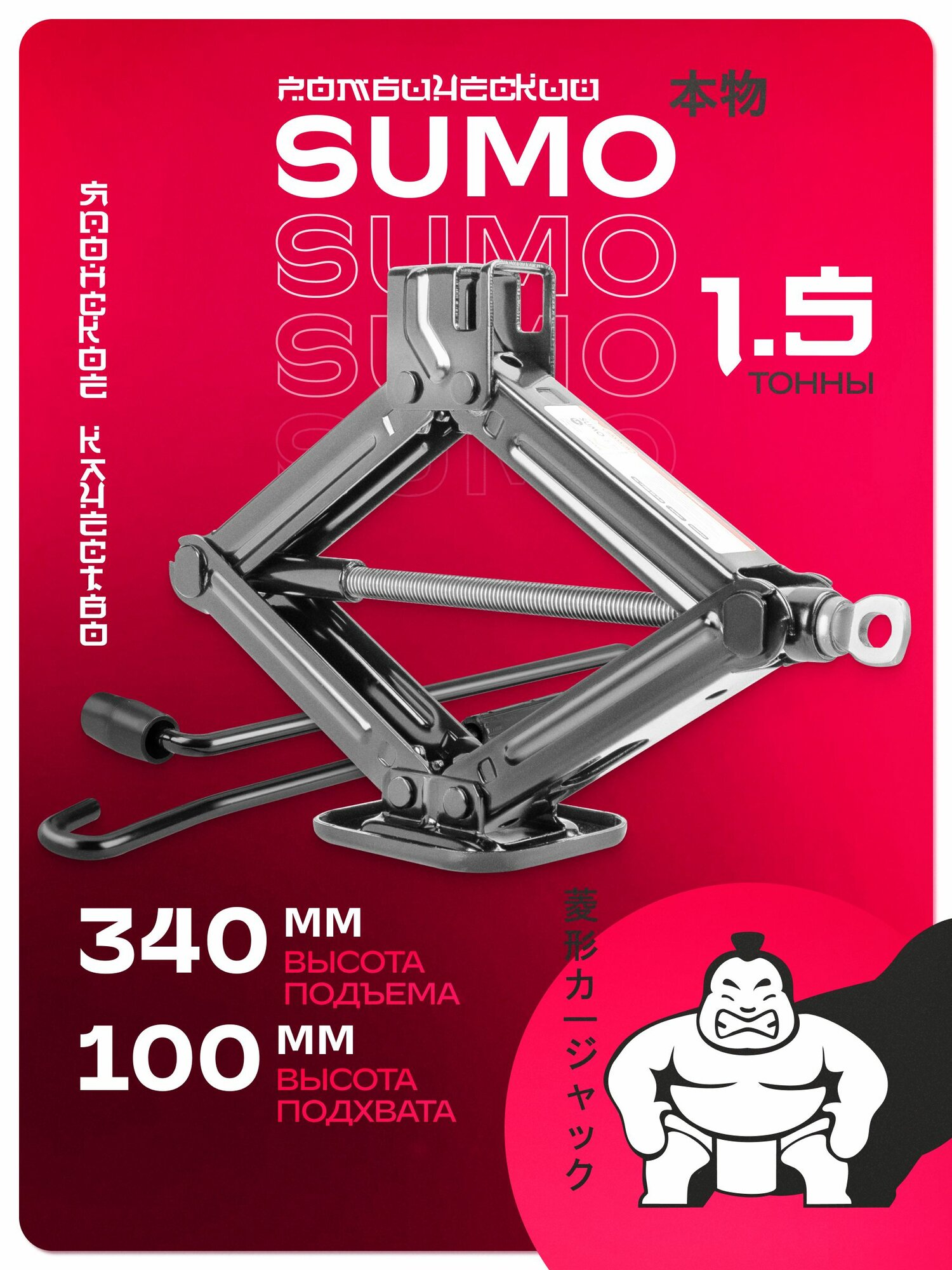 Домкрат автомобильный ромбический 1,5 тонны. SUMO