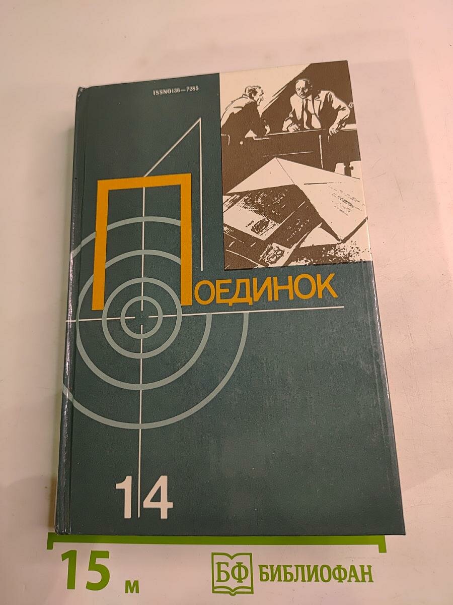 Поединок: Сборник. Выпуск четырнадцатый