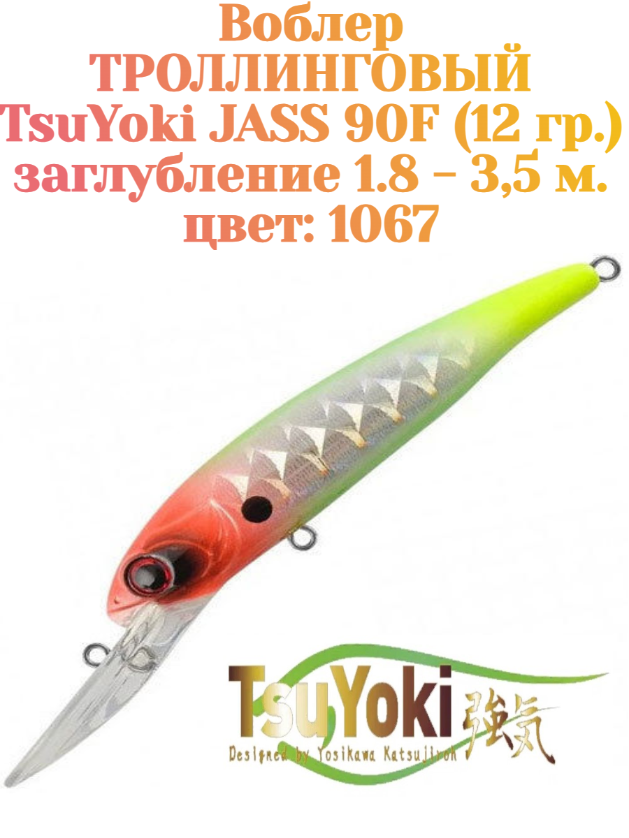 Воблер TsuYoki JASS 90F цвет 1067 вес 12 гр, заглубление - 1.8 - 3,5 м. плавающий