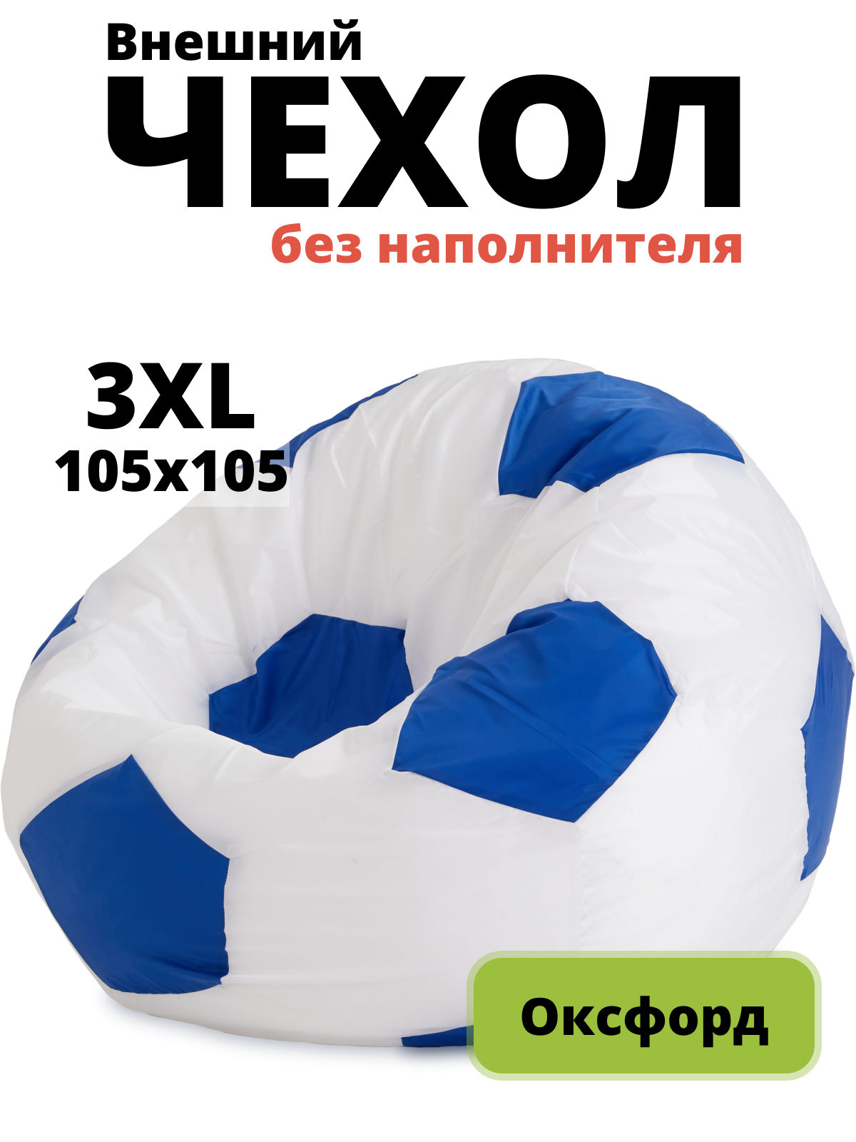 Внешний чехол «Мяч», XXXL, оксфорд, Белый и синий